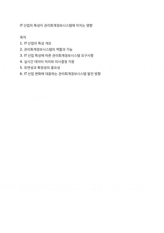 IT산업의 특성이 관리회계정보시스템에 미치는 영향