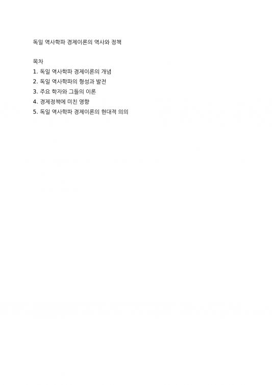 독일 역사학파 경제이론의 역사와 정책