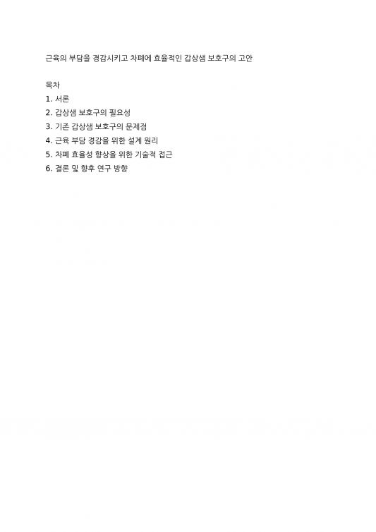 근육의 부담을 경감시키고 차폐에 효율적인 갑상샘 보호구의 고안