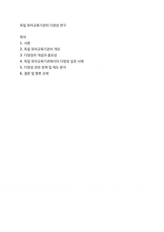 독일 유아교육기관의 다양성 연구