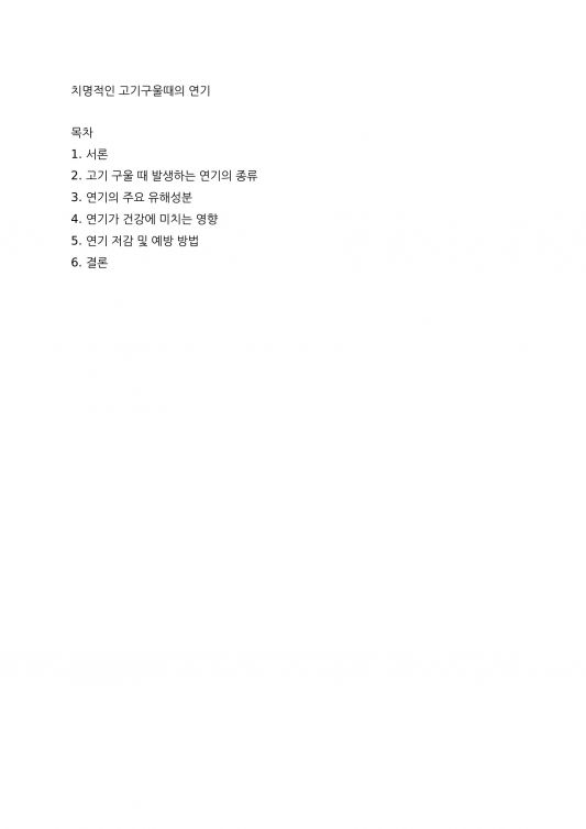 치명적인 고기구울때의 연기