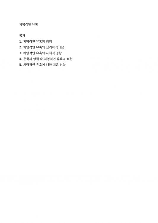 치명적인 유혹