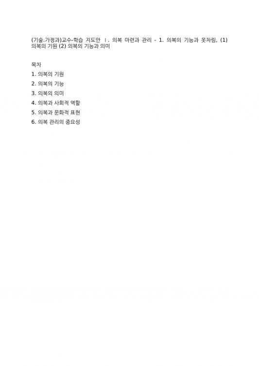 (기술․가정과)교수-학습 지도안 Ⅰ. 의복 마련과 관리 - 1. 의복의 기능과 옷차림, (1) 의복의 기원 (2) 의복의 기능과 의미