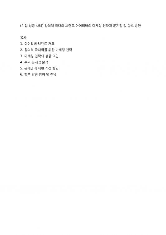 (기업 성공 사례) 창의력 극대화 브랜드 아이리버의 마케팅 전략과 문제점 및 향후 방안