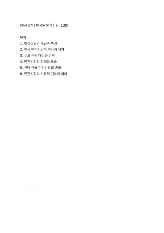 [인문과학] 한국의 민간신앙 (130)
