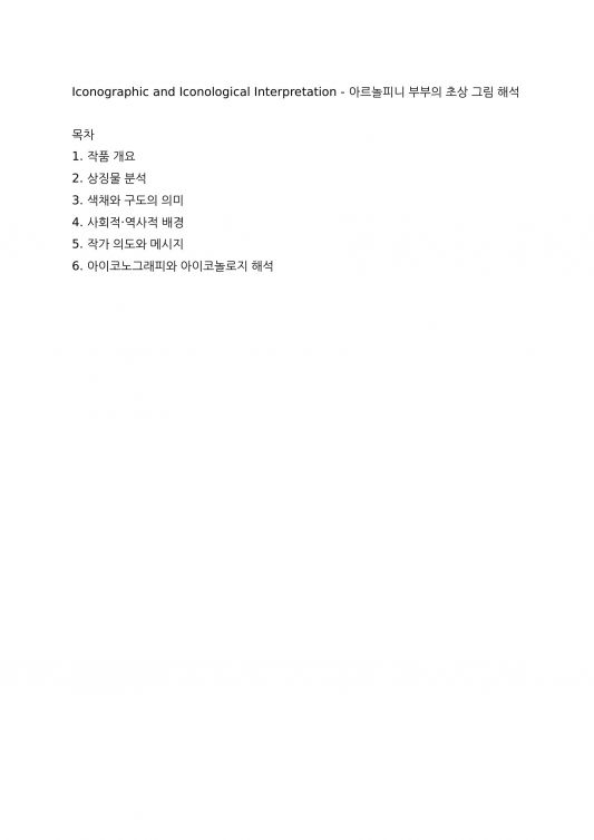 Iconographic and Iconological Interpretation - 아르놀피니 부부의 초상 그림 해석