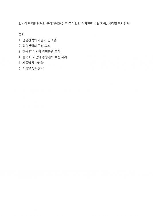 일반적인 경영전략의 구성개념과 한국 IT기업의 경영전략 수립 제품, 시장별 투자전략