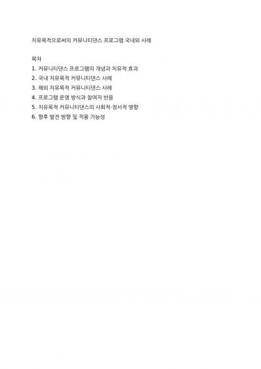치유목적으로써의 커뮤니티댄스 프로그램 국내외 사례