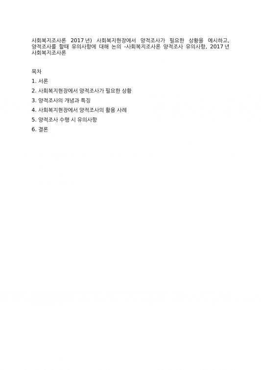 사회복지조사론 2017년) 사회복지현장에서 양적조사가 필요한 상황을 예시하고, 양적조사를 할때 유의사항에 대해 논의 -사회복지조사론 양적조사 유의사항, 2017년 사회복지조사론