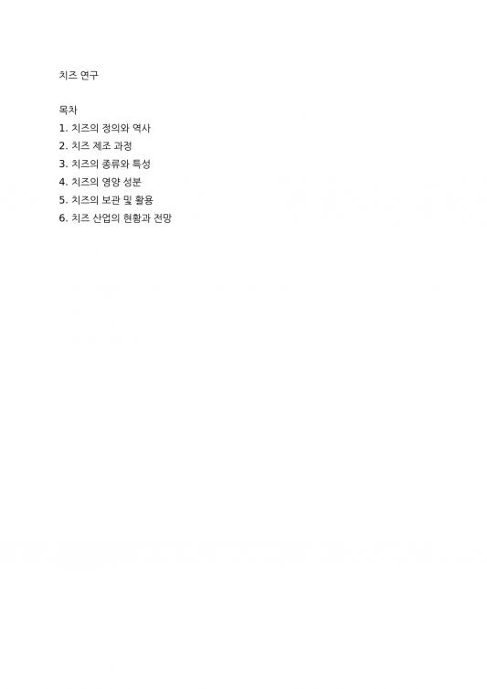 치즈 연구 레포트 자료