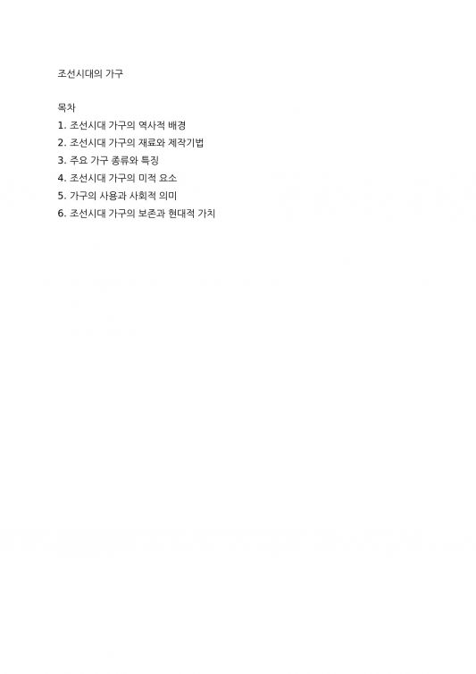 조선시대의 가구