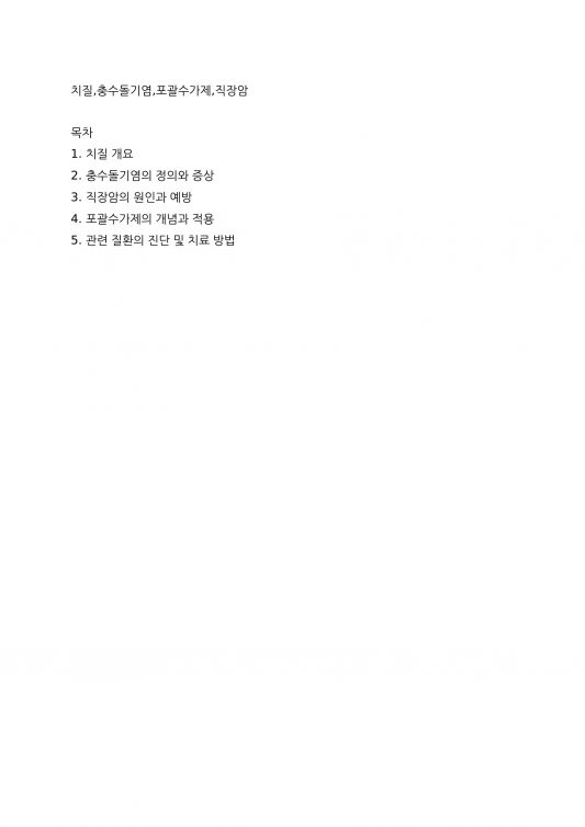 치질,충수돌기염,포괄수가제,직장암