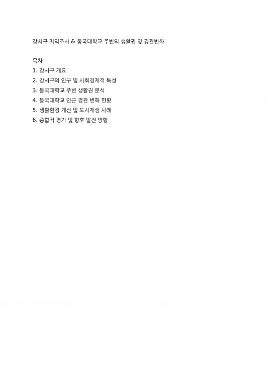강서구 지역조사 & 동국대학교 주변의 생활권 및 경관변화