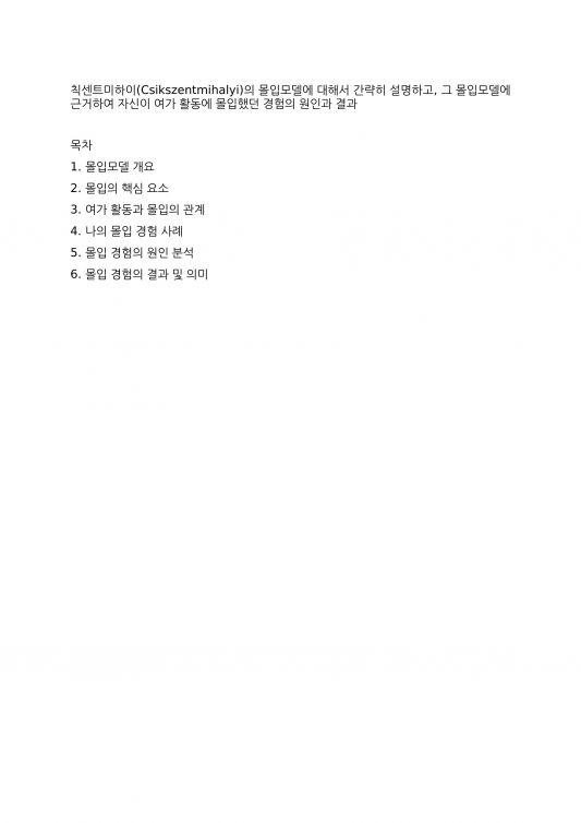 칙센트미하이(Csikszentmihalyi)의 몰입모델에 대해서 간략히 설명하고, 그 몰입모델에 근거하여 자신이 여가 활동에 몰입했던 경험의 원인과 결과