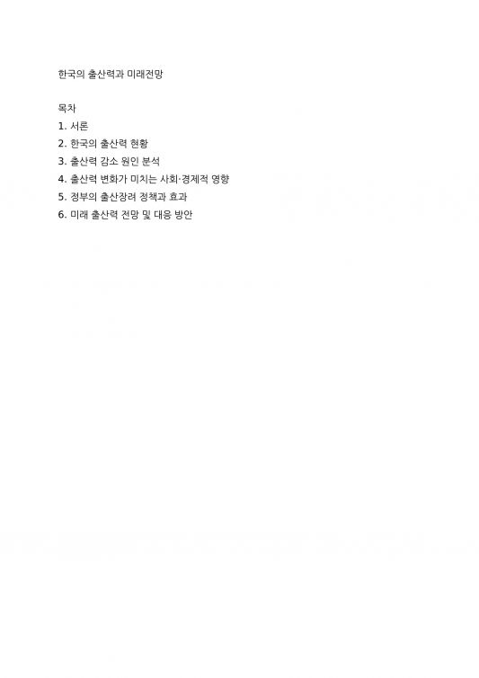 한국의 출산력과 미래전망