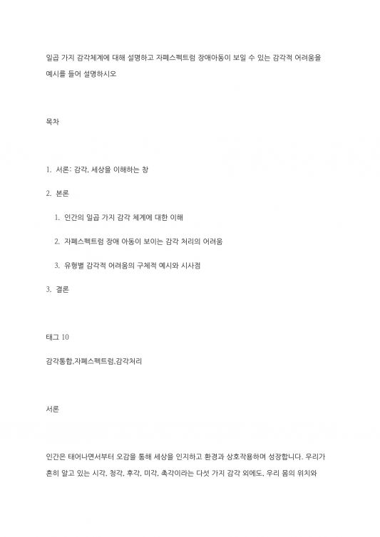 일곱 가지 감각체계에 대해 설명하고 자폐스펙트럼 장애아동이 보일 수 있는 감각적 어려움을 예시를 들어 설명하시오