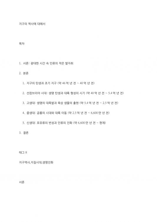 지구의 역사에 대해서