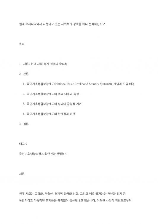 현재 우리나라에서 시행되고 있는 사회복지 정책을 하나 분석하십시오