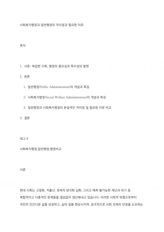 사회복지행정과 일반행정의 차이점과 필요한 이유