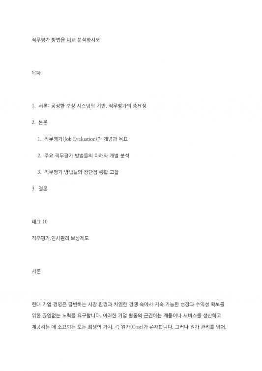직무평가 방법을 비교 분석하시오