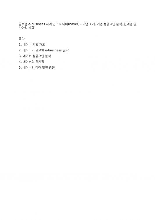 글로벌 e-business 사례 연구 네이버(naver) - 기업 소개, 기업 성공요인 분석, 한계점 및 나아갈 방향