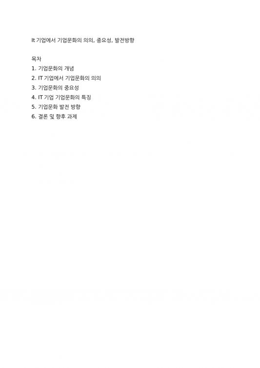It기업에서 기업문화의 의의, 중요성, 발전방향