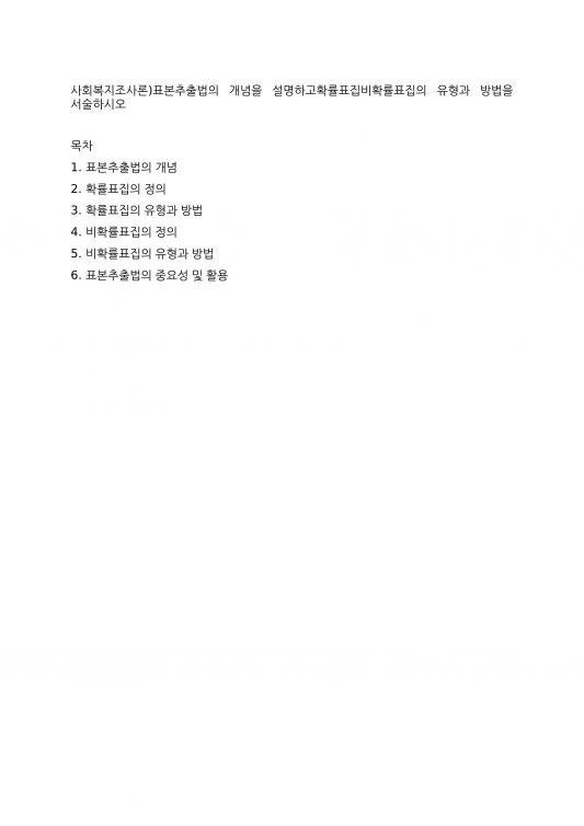 사회복지조사론)표본추출법의 개념을 설명하고확률표집비확률표집의 유형과 방법을 서술하시오
