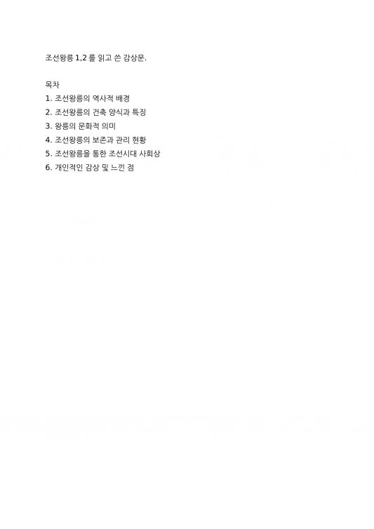 조선왕릉1,2를 읽고 쓴 감상문.