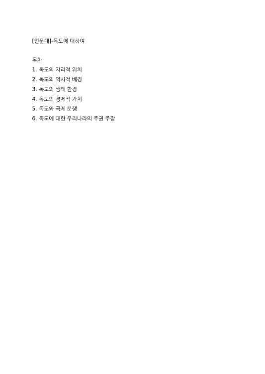 [인문대]-독도에 대하여