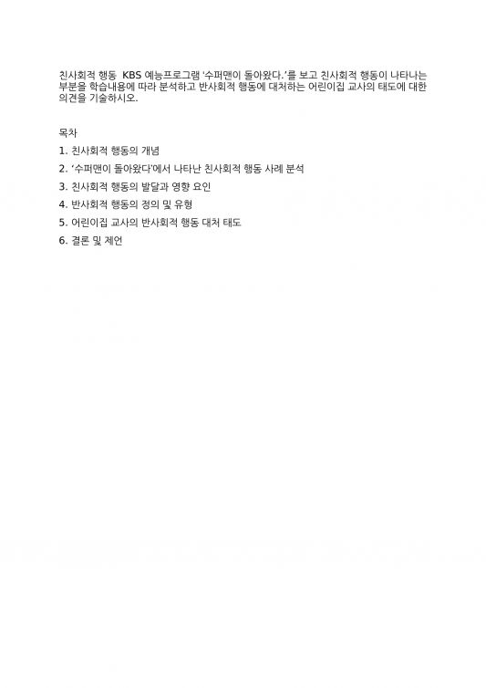 친사회적 행동  KBS 예능프로그램 ‘수퍼맨이 돌아왔다.’를 보고 친사회적 행동이 나타나는 부분을 학습내용에 따라 분석하고 반사회적 행동에 대처하는 어린이집 교사의 태도에 대한 의견을 기술하시오.