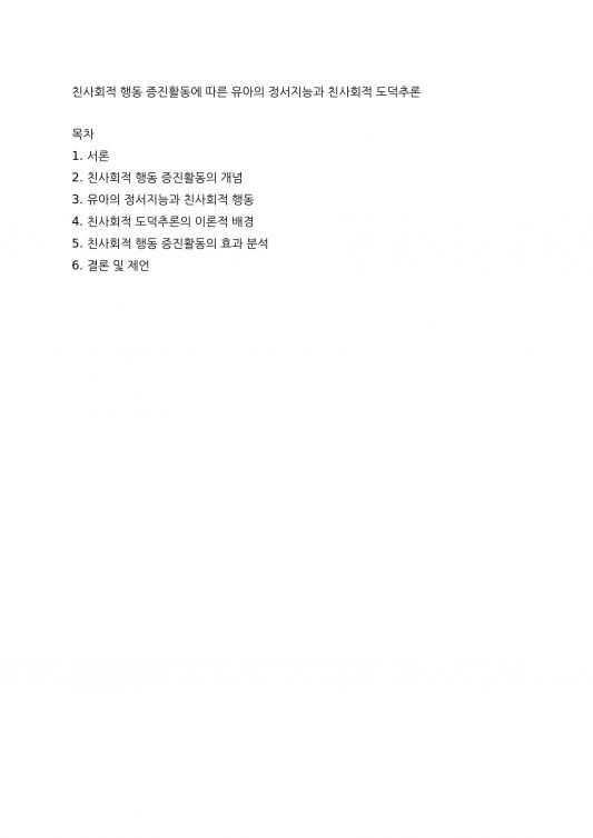 친사회적 행동 증진활동에 따른 유아의 정서지능과 친사회적 도덕추론
