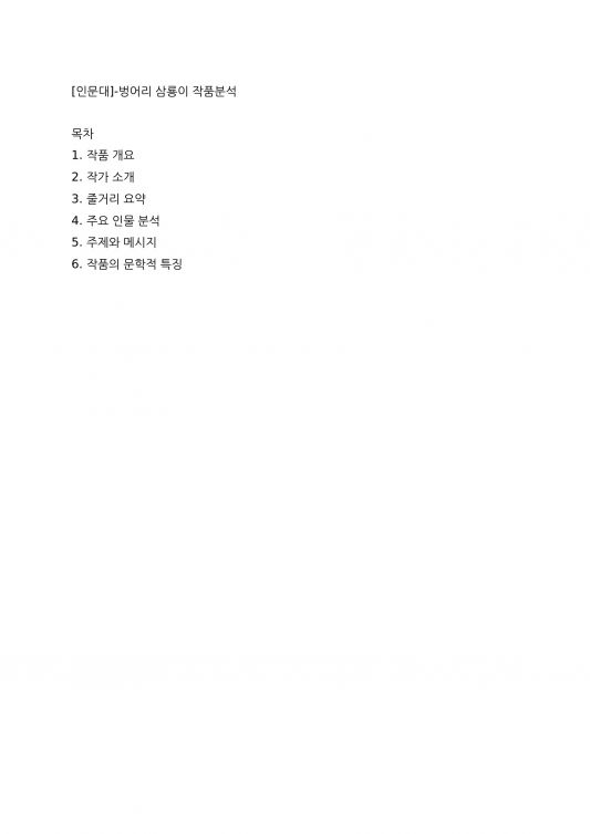 [인문대]-벙어리 삼룡이 작품분석