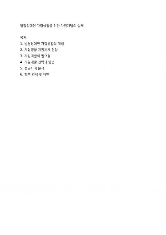 발달장애인 자립생활을 위한 자원개발의 실제