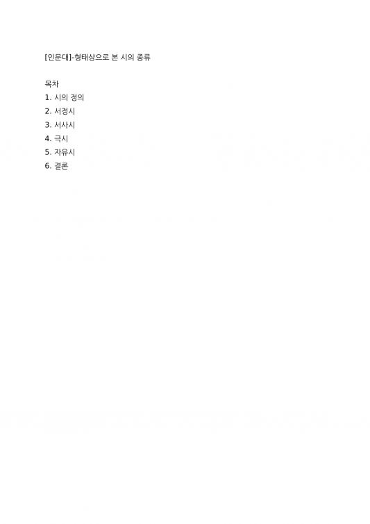 [인문대]-형태상으로 본 시의 종류