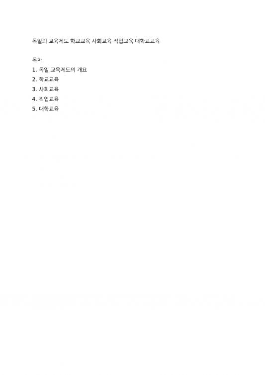독일의 교육제도 학교교육 사회교육 직업교육 대학교교육