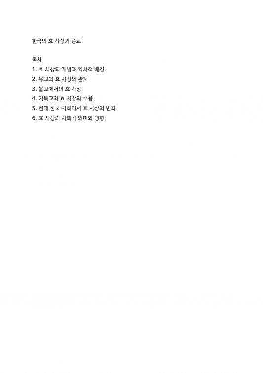 한국의 효 사상과 종교