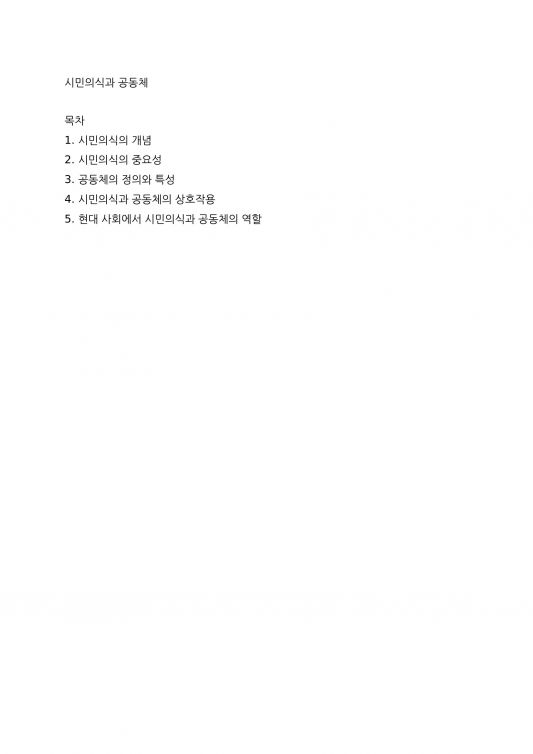시민의식과 공동체