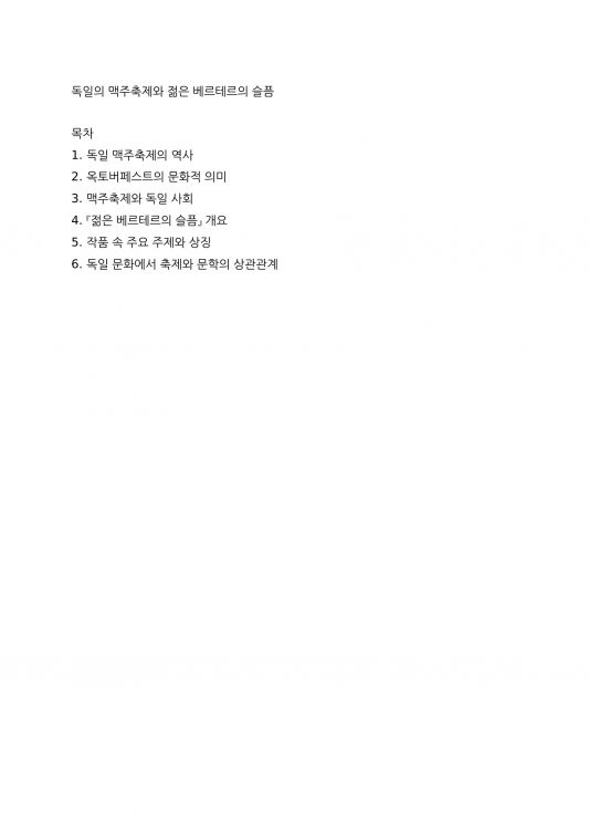 독일의 맥주축제와 젊은 베르테르의 슬픔
