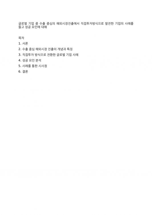글로벌 기업 중 수출 중심의 해외시장진출에서 직접투자방식으로 발전한 기업의 사례를 들고 성공 요인에 대해