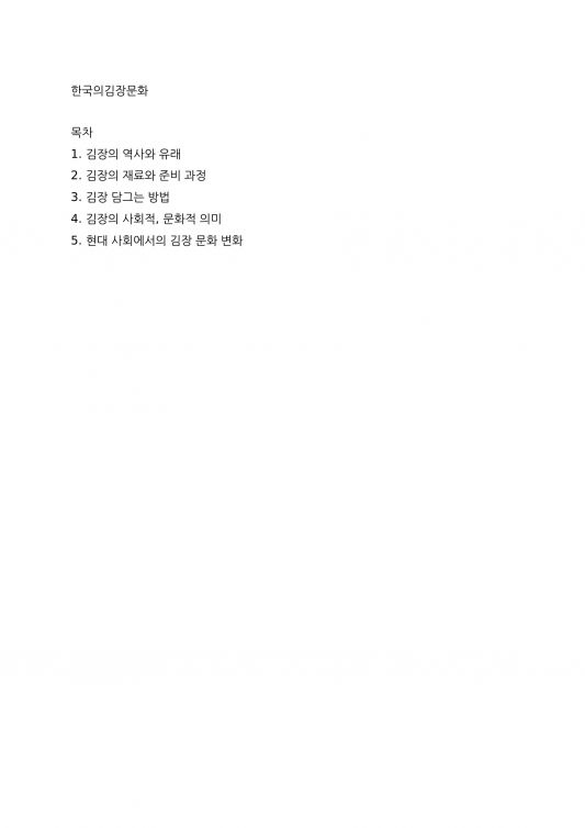 한국의김장문화