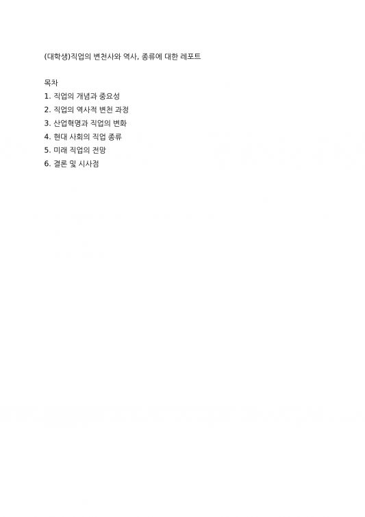 (대학생)직업의 변천사와 역사, 종류에 대한 레포트