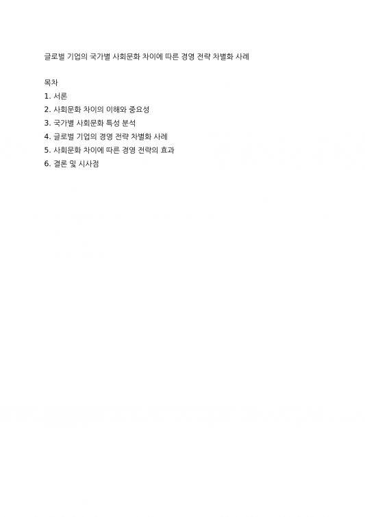 글로벌 기업의 국가별 사회문화 차이에 따른 경영 전략 차별화 사례