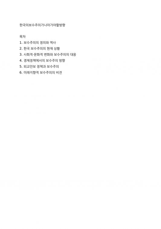한국의보수주의가나아가야할방향