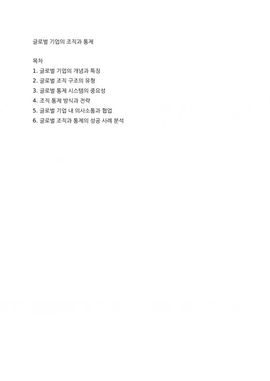 글로벌 기업의 조직과 통제