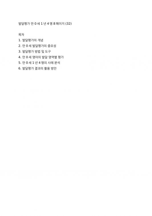 발달평가 만 0세 1년 4명 8페이지 (32)