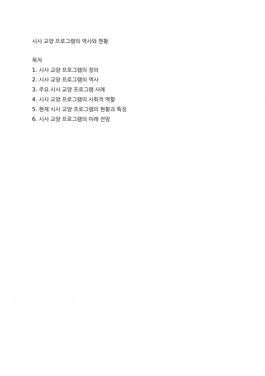 시사 교양 프로그램의 역사와 현황