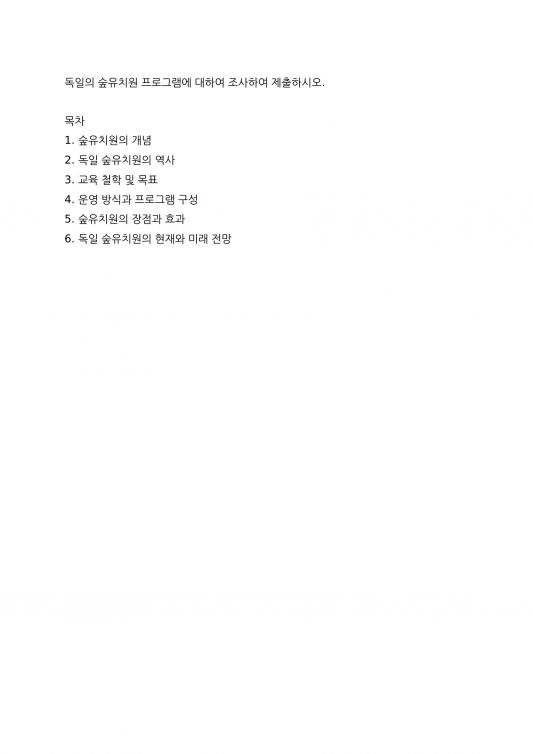 독일의 숲유치원 프로그램에 대하여 조사하여 제출하시오.