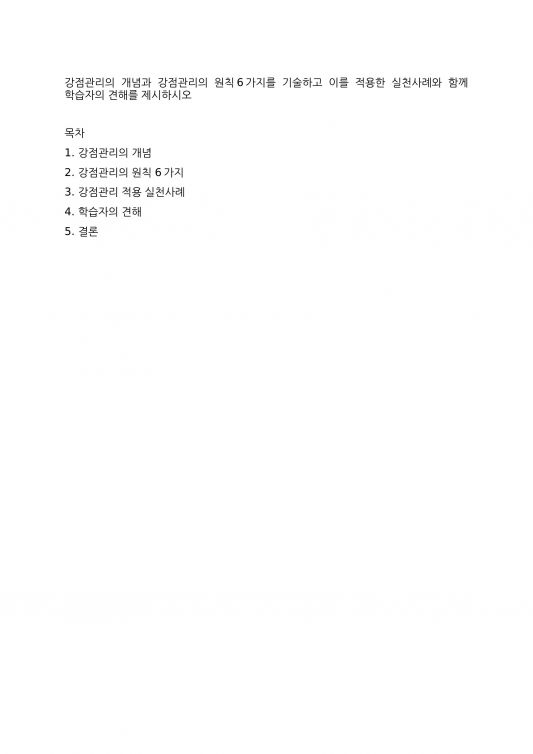 강점관리의 개념과 강점관리의 원칙6가지를 기술하고 이를 적용한 실천사례와 함께 학습자의 견해를 제시하시오