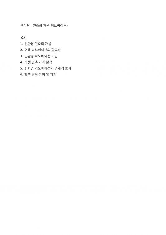친환경 - 건축의 재생(리노베이션)