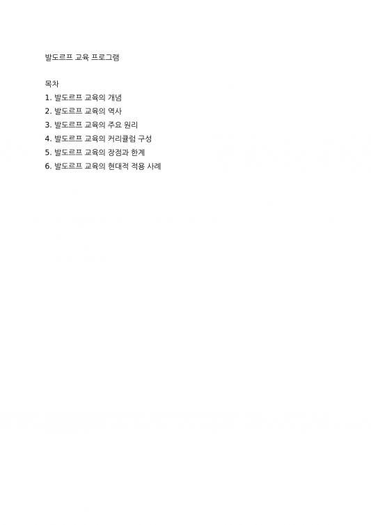 발도르프 교육 프로그램